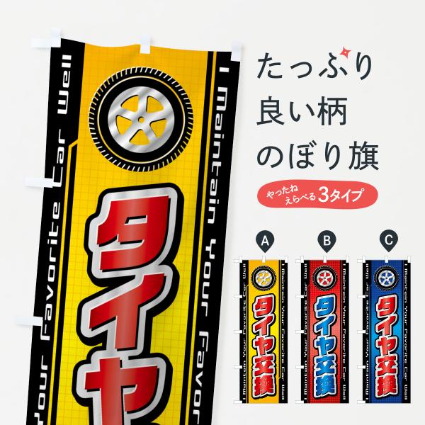 42AW のぼり旗 タイヤ交換・自動車・修理・整備●のぼり旗の内容 :のぼり旗 タイヤ交換・自動車・修理・整備●印刷 : フルカラーダイレクト印刷●基本サイズ : 60cm×180cm （リサイズ変更できます）●その他用途に合わせて選べるサ...