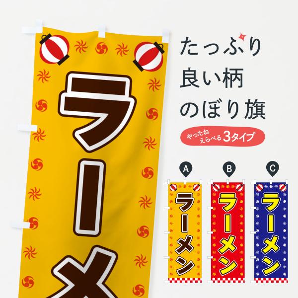 42NU のぼり旗 ラーメン・屋台・祭・縁日●のぼり旗の内容 :のぼり旗 ラーメン・屋台・祭・縁日●印刷 : フルカラーダイレクト印刷●基本サイズ : 60cm×180cm （リサイズ変更できます）●その他用途に合わせて選べるサイズ。●生地...