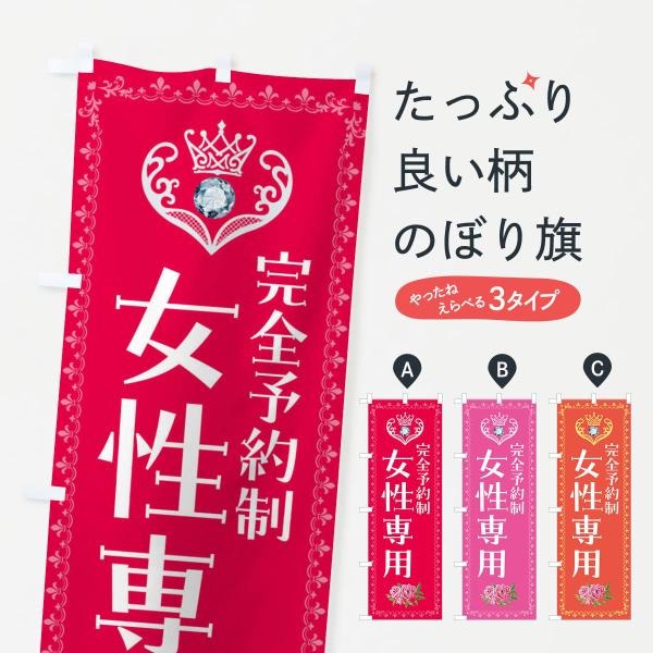 42RT のぼり旗 女性専用・完全予約制●のぼり旗の内容 :のぼり旗 女性専用・完全予約制●印刷 : フルカラーダイレクト印刷●基本サイズ : 60cm×180cm （リサイズ変更できます）●その他用途に合わせて選べるサイズ。●生地 : ポ...