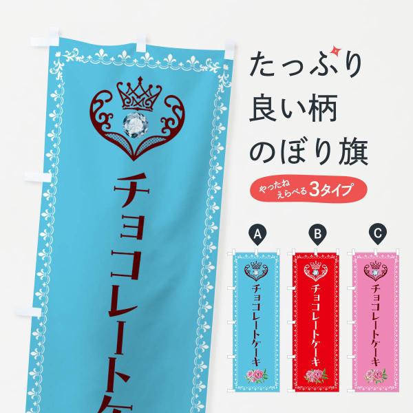 43RT のぼり旗 チョコレートケーキ・洋菓子●のぼり旗の内容 :のぼり旗 チョコレートケーキ・洋菓子●印刷 : フルカラーダイレクト印刷●基本サイズ : 60cm×180cm （リサイズ変更できます）●その他用途に合わせて選べるサイズ。●...