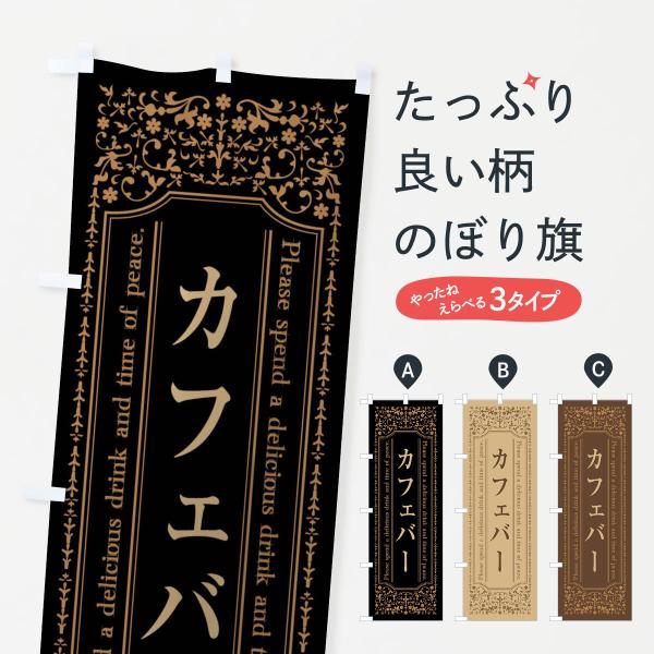 4469 のぼり旗 カフェバー●のぼり旗の内容 :のぼり旗 カフェバー●印刷 : フルカラーダイレクト印刷●基本サイズ : 60cm×180cm （リサイズ変更できます）●その他用途に合わせて選べるサイズ。●生地 : ポンジ、テトロンポンジ...