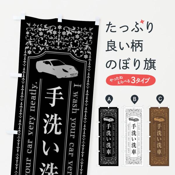 4482 のぼり旗 手洗い洗車●のぼり旗の内容 :のぼり旗 手洗い洗車●印刷 : フルカラーダイレクト印刷●基本サイズ : 60cm×180cm （リサイズ変更できます）●その他用途に合わせて選べるサイズ。●生地 : ポンジ、テトロンポンジ...
