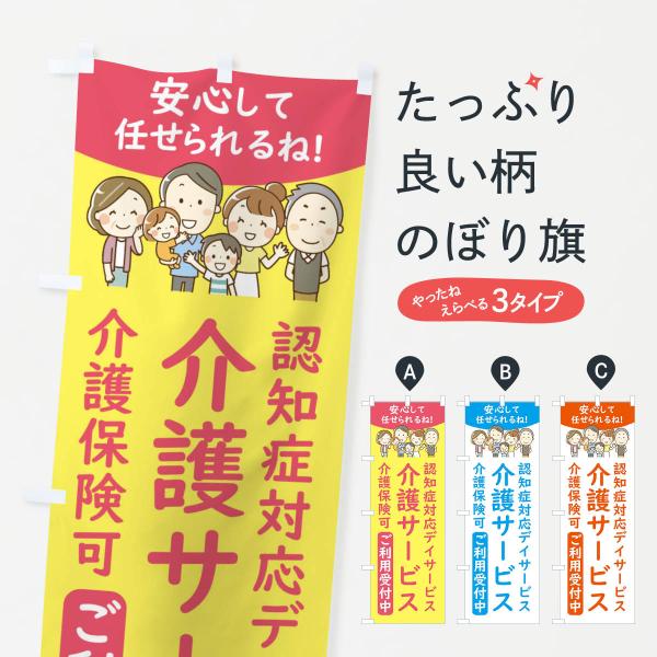 44EF のぼり旗 認知症対応デイサービス●のぼり旗の内容 :のぼり旗 認知症対応デイサービス●印刷 : フルカラーダイレクト印刷●基本サイズ : 60cm×180cm （リサイズ変更できます）●その他用途に合わせて選べるサイズ。●生地 :...