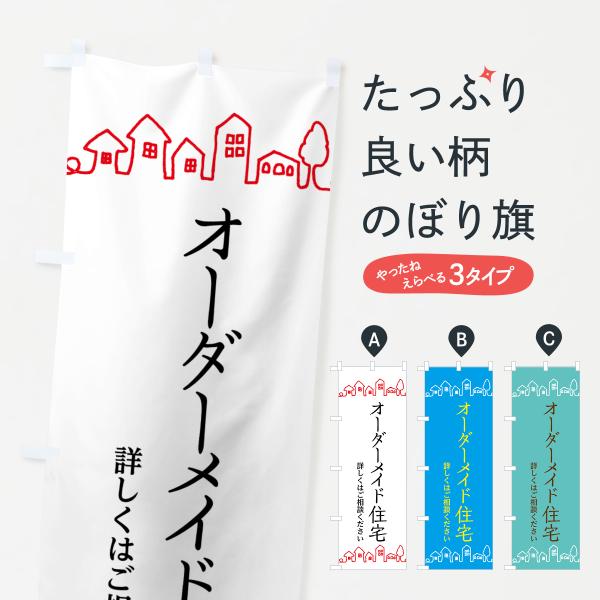 44EJ のぼり旗 オーダーメイド住宅・建築●のぼり旗の内容 :のぼり旗 オーダーメイド住宅・建築●印刷 : フルカラーダイレクト印刷●基本サイズ : 60cm×180cm （リサイズ変更できます）●その他用途に合わせて選べるサイズ。●生地...