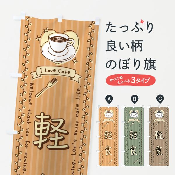 44FX のぼり旗 軽食カフェ・手書き風●のぼり旗の内容 :のぼり旗 軽食カフェ・手書き風●印刷 : フルカラーダイレクト印刷●基本サイズ : 60cm×180cm （リサイズ変更できます）●その他用途に合わせて選べるサイズ。●生地 : ポ...