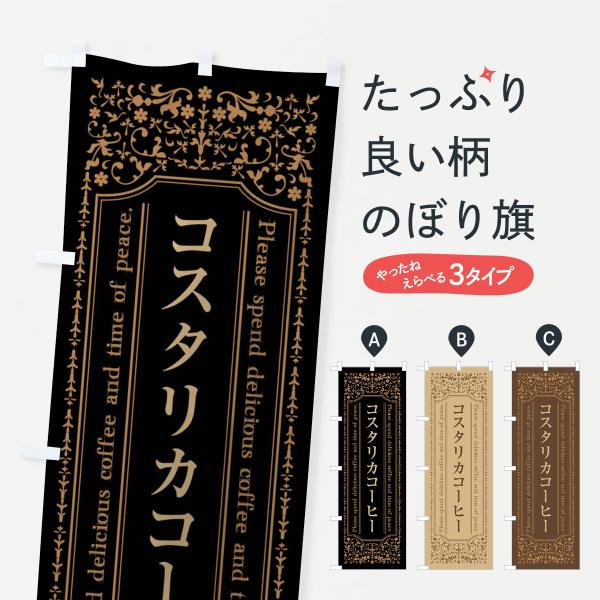 44XT のぼり旗 コスタリカコーヒーカフェ・喫茶店・コーヒー豆●のぼり旗の内容 :のぼり旗 コスタリカコーヒーカフェ・喫茶店・コーヒー豆●印刷 : フルカラーダイレクト印刷●基本サイズ : 60cm×180cm （リサイズ変更できます）●...