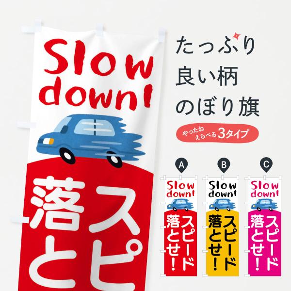 45UU のぼり旗 スピード落とせ・交通安全●のぼり旗の内容 :のぼり旗 スピード落とせ・交通安全●印刷 : フルカラーダイレクト印刷●基本サイズ : 60cm×180cm （リサイズ変更できます）●その他用途に合わせて選べるサイズ。●生地...