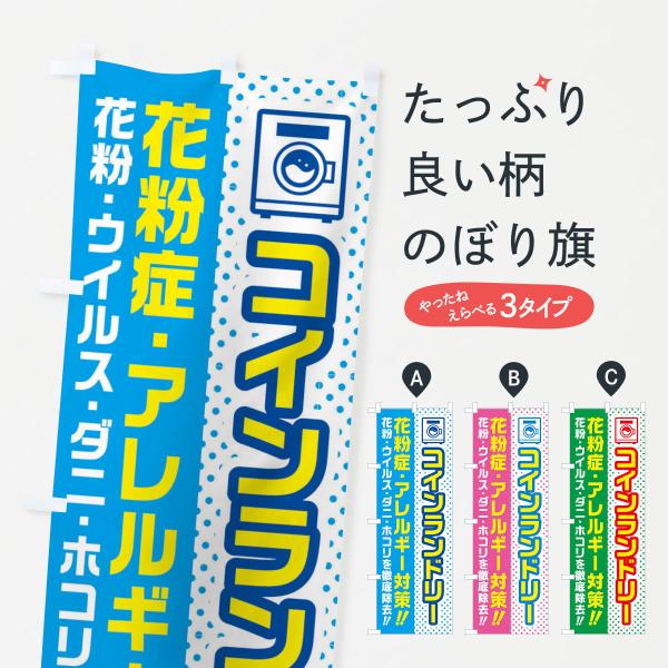 45WP のぼり旗 コインランドリー・花粉症・アレルギー対策・花粉●のぼり旗の内容 :のぼり旗 コインランドリー・花粉症・アレルギー対策・花粉●印刷 : フルカラーダイレクト印刷●基本サイズ : 60cm×180cm （リサイズ変更できます...