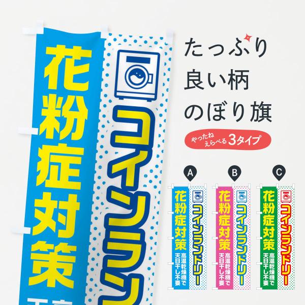 45WR のぼり旗 コインランドリー・花粉症対策・高温乾燥機●のぼり旗の内容 :のぼり旗 コインランドリー・花粉症対策・高温乾燥機●印刷 : フルカラーダイレクト印刷●基本サイズ : 60cm×180cm （リサイズ変更できます）●その他用...