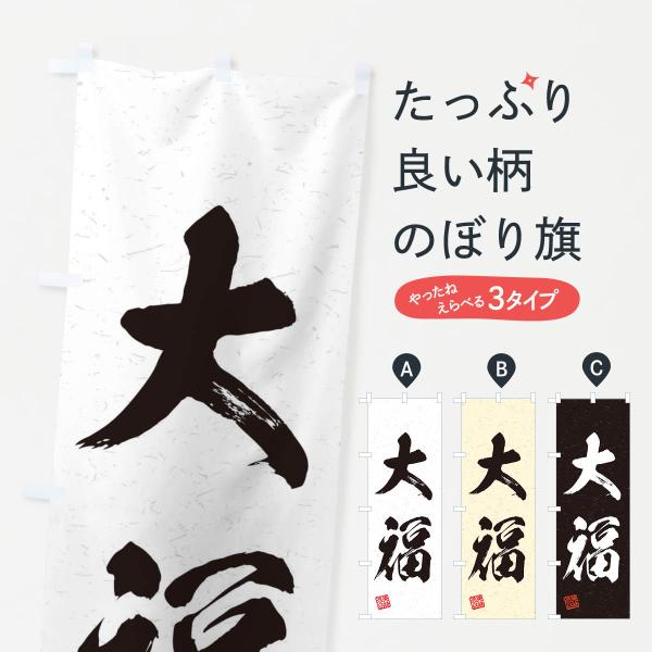 45X1 のぼり旗 大福・習字・書道風●のぼり旗の内容 :のぼり旗 大福・習字・書道風●印刷 : フルカラーダイレクト印刷●基本サイズ : 60cm×180cm （リサイズ変更できます）●その他用途に合わせて選べるサイズ。●生地 : ポンジ...