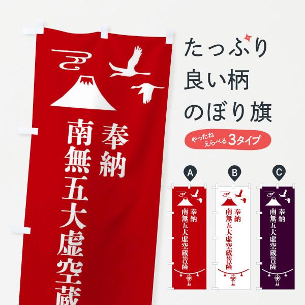 475E のぼり旗 奉納南無五大虚空蔵菩薩●のぼり旗の内容 :のぼり旗 奉納南無五大虚空蔵菩薩●印刷 : フルカラーダイレクト印刷●基本サイズ : 60cm×180cm （リサイズ変更できます）●その他用途に合わせて選べるサイズ。●生地 :...