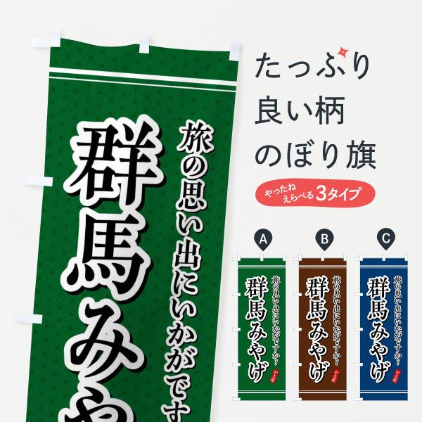 47PL のぼり旗 群馬みやげ・お土産●のぼり旗の内容 :のぼり旗 群馬みやげ・お土産●印刷 : フルカラーダイレクト印刷●基本サイズ : 60cm×180cm （リサイズ変更できます）●その他用途に合わせて選べるサイズ。●生地 : ポンジ...
