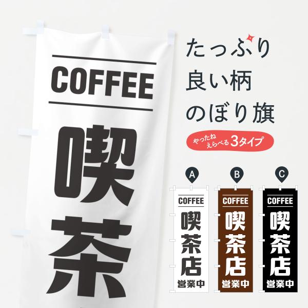 4950 のぼり旗 喫茶店・コーヒー・シンプルデザイン●のぼり旗の内容 :のぼり旗 喫茶店・コーヒー・シンプルデザイン●印刷 : フルカラーダイレクト印刷●基本サイズ : 60cm×180cm （リサイズ変更できます）●その他用途に合わせて...