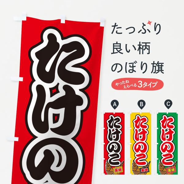 498C のぼり旗 たけのこ●のぼり旗の内容 :のぼり旗 たけのこ●印刷 : フルカラーダイレクト印刷●基本サイズ : 60cm×180cm （リサイズ変更できます）●その他用途に合わせて選べるサイズ。●生地 : ポンジ、テトロンポンジ（一...