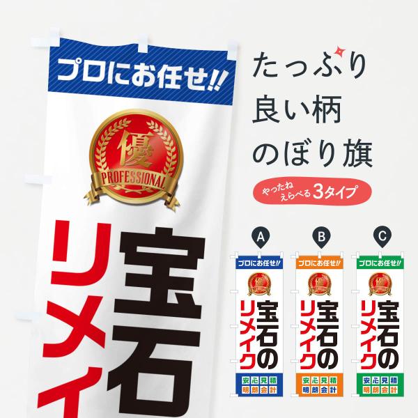 49CA のぼり旗 宝石のリメイク●のぼり旗の内容 :のぼり旗 宝石のリメイク●印刷 : フルカラーダイレクト印刷●基本サイズ : 60cm×180cm （リサイズ変更できます）●その他用途に合わせて選べるサイズ。●生地 : ポンジ、テトロ...