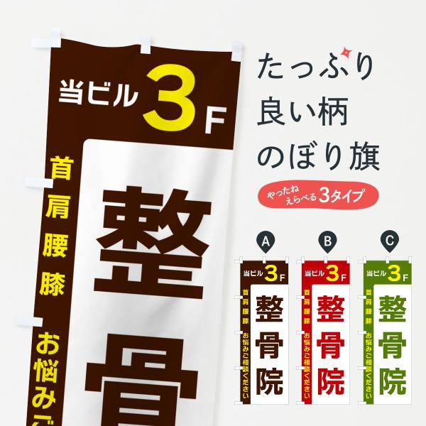 49HS のぼり旗 当ビル3F・整骨院●のぼり旗の内容 :のぼり旗 当ビル3F・整骨院●印刷 : フルカラーダイレクト印刷●基本サイズ : 60cm×180cm （リサイズ変更できます）●その他用途に合わせて選べるサイズ。●生地 : ポンジ...