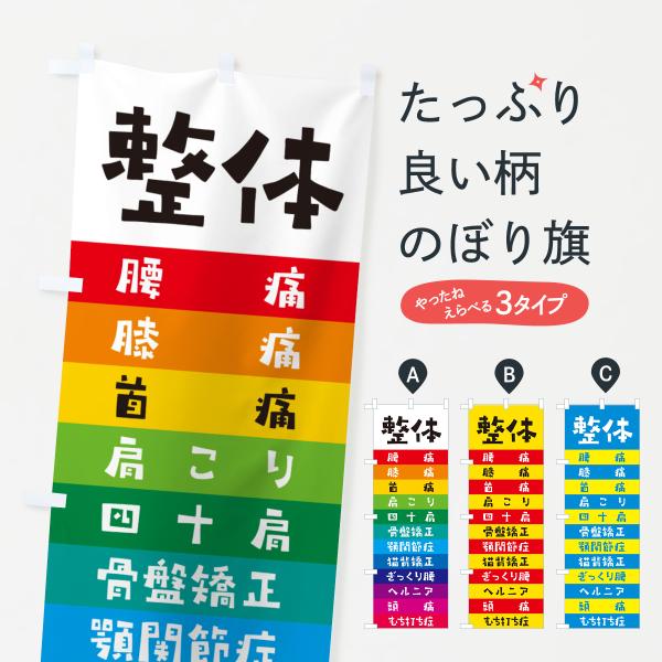 49HY のぼり旗 整体●のぼり旗の内容 :のぼり旗 整体●印刷 : フルカラーダイレクト印刷●基本サイズ : 60cm×180cm （リサイズ変更できます）●その他用途に合わせて選べるサイズ。●生地 : ポンジ、テトロンポンジ（一般的なの...