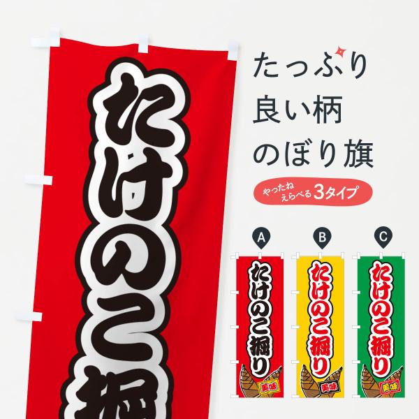 49LH のぼり旗 たけのこ掘り●のぼり旗の内容 :のぼり旗 たけのこ掘り●印刷 : フルカラーダイレクト印刷●基本サイズ : 60cm×180cm （リサイズ変更できます）●その他用途に合わせて選べるサイズ。●生地 : ポンジ、テトロンポ...