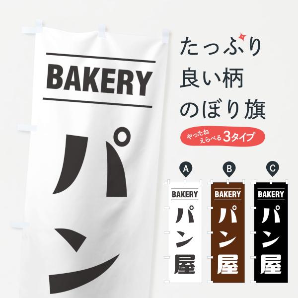 49N6 のぼり旗 パン屋さん・ベーカリー・シンプルデザイン●のぼり旗の内容 :のぼり旗 パン屋さん・ベーカリー・シンプルデザイン●印刷 : フルカラーダイレクト印刷●基本サイズ : 60cm×180cm （リサイズ変更できます）●その他用...