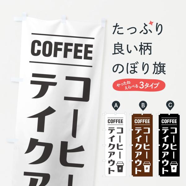 49NG のぼり旗 コーヒーテイクアウト・お持ち帰り・シンプルデザイン●のぼり旗の内容 :のぼり旗 コーヒーテイクアウト・お持ち帰り・シンプルデザイン●印刷 : フルカラーダイレクト印刷●基本サイズ : 60cm×180cm （リサイズ変更...