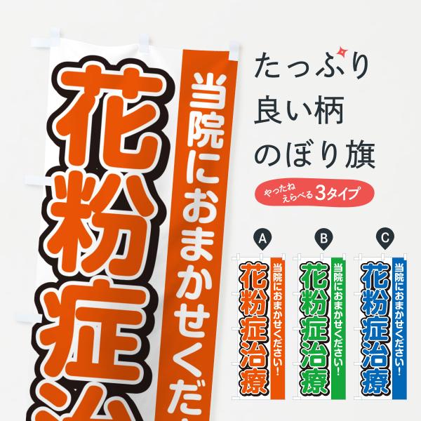 49XA のぼり旗 花粉症治療●のぼり旗の内容 :のぼり旗 花粉症治療●印刷 : フルカラーダイレクト印刷●基本サイズ : 60cm×180cm （リサイズ変更できます）●その他用途に合わせて選べるサイズ。●生地 : ポンジ、テトロンポンジ...
