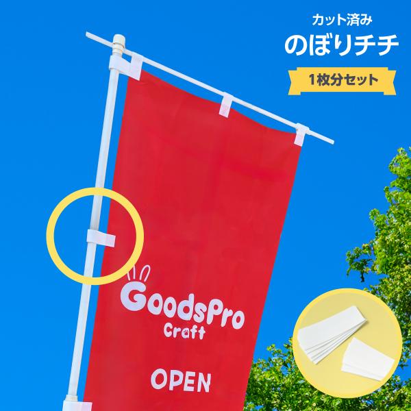 のぼり旗の補修や自作に便利！使いやすいサイズにカット済みの「チチテープ」セットのぼり旗のふちについている輪っか状のテープ、「チチテープ」はのぼり旗をポールへ取り付けるために欠かせない存在。そんな「チチテープ」をすぐ使えるように、のぼり旗1枚...