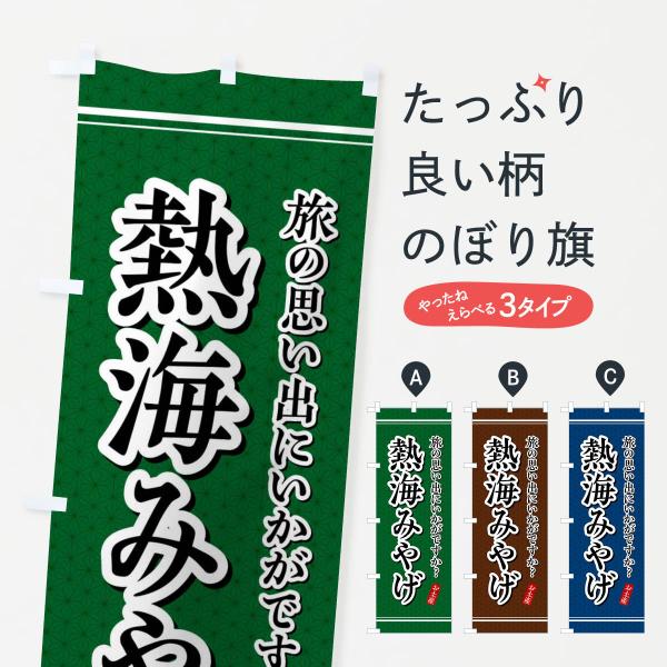 4E0J のぼり旗 熱海みやげ・お土産●のぼり旗の内容 :のぼり旗 熱海みやげ・お土産●印刷 : フルカラーダイレクト印刷●基本サイズ : 60cm×180cm （リサイズ変更できます）●その他用途に合わせて選べるサイズ。●生地 : ポンジ...