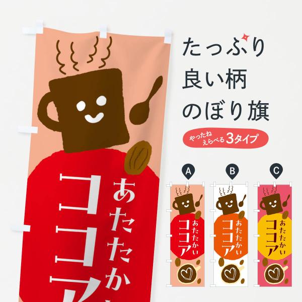 4ET3 のぼり旗 あたたかいココア・ドリンク●のぼり旗の内容 :のぼり旗 あたたかいココア・ドリンク●印刷 : フルカラーダイレクト印刷●基本サイズ : 60cm×180cm （リサイズ変更できます）●その他用途に合わせて選べるサイズ。●...