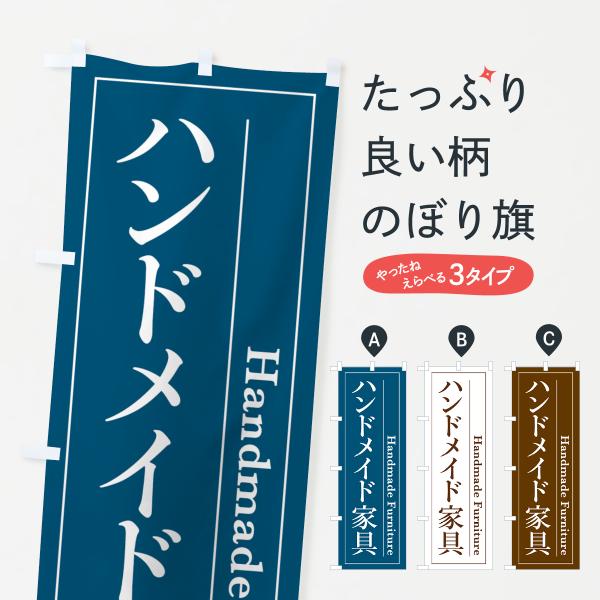 4F4U のぼり旗 ハンドメイド家具●のぼり旗の内容 :のぼり旗 ハンドメイド家具●印刷 : フルカラーダイレクト印刷●基本サイズ : 60cm×180cm （リサイズ変更できます）●その他用途に合わせて選べるサイズ。●生地 : ポンジ、テ...