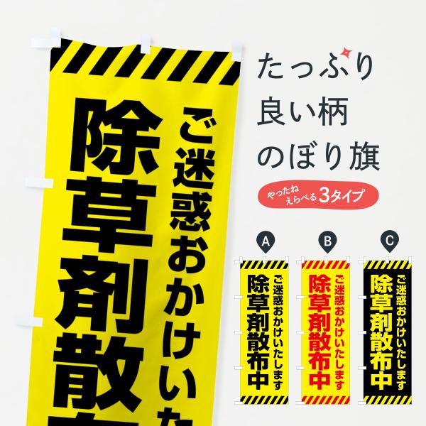 4F5P のぼり旗 除草剤散布中・シンプル●のぼり旗の内容 :のぼり旗 除草剤散布中・シンプル●印刷 : フルカラーダイレクト印刷●基本サイズ : 60cm×180cm （リサイズ変更できます）●その他用途に合わせて選べるサイズ。●生地 :...