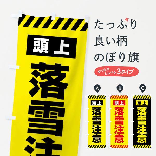 4F5R のぼり旗 頭上落雪注意●のぼり旗の内容 :のぼり旗 頭上落雪注意●印刷 : フルカラーダイレクト印刷●基本サイズ : 60cm×180cm （リサイズ変更できます）●その他用途に合わせて選べるサイズ。●生地 : ポンジ、テトロンポ...