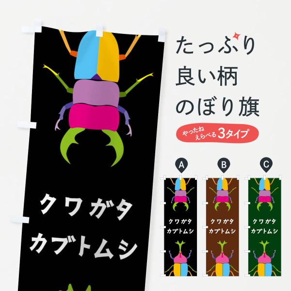 4F82 のぼり旗 クワガタ・カブトムシ・昆虫●のぼり旗の内容 :のぼり旗 クワガタ・カブトムシ・昆虫●印刷 : フルカラーダイレクト印刷●基本サイズ : 60cm×180cm （リサイズ変更できます）●その他用途に合わせて選べるサイズ。●...
