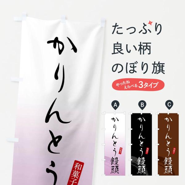 4F8J のぼり旗 かりんとう饅頭・かりんとうまんじゅう・和菓子●のぼり旗の内容 :のぼり旗 かりんとう饅頭・かりんとうまんじゅう・和菓子●印刷 : フルカラーダイレクト印刷●基本サイズ : 60cm×180cm （リサイズ変更できます）●...