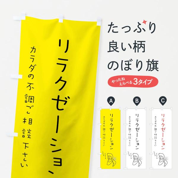 4FKS のぼり旗 リラクゼーション・もみほぐし・リラクゼーション・健康●のぼり旗の内容 :のぼり旗 リラクゼーション・もみほぐし・リラクゼーション・健康●印刷 : フルカラーダイレクト印刷●基本サイズ : 60cm×180cm （リサイズ...