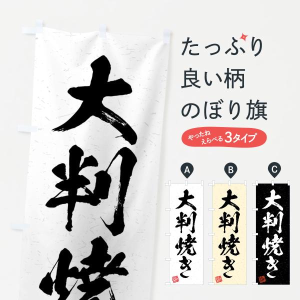 4G41 のぼり旗 大判焼き・習字・書道風●のぼり旗の内容 :のぼり旗 大判焼き・習字・書道風●印刷 : フルカラーダイレクト印刷●基本サイズ : 60cm×180cm （リサイズ変更できます）●その他用途に合わせて選べるサイズ。●生地 :...