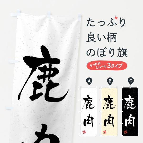 4GYN のぼり旗 鹿肉・習字・書道風●のぼり旗の内容 :のぼり旗 鹿肉・習字・書道風●印刷 : フルカラーダイレクト印刷●基本サイズ : 60cm×180cm （リサイズ変更できます）●その他用途に合わせて選べるサイズ。●生地 : ポンジ...