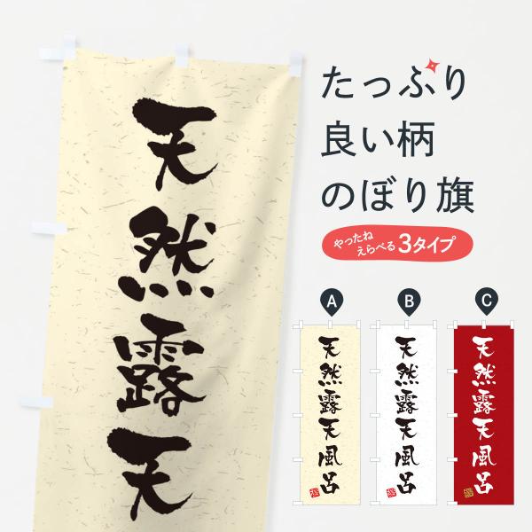 4HTH のぼり旗 天然露天風呂・習字・書道風●のぼり旗の内容 :のぼり旗 天然露天風呂・習字・書道風●印刷 : フルカラーダイレクト印刷●基本サイズ : 60cm×180cm （リサイズ変更できます）●その他用途に合わせて選べるサイズ。●...