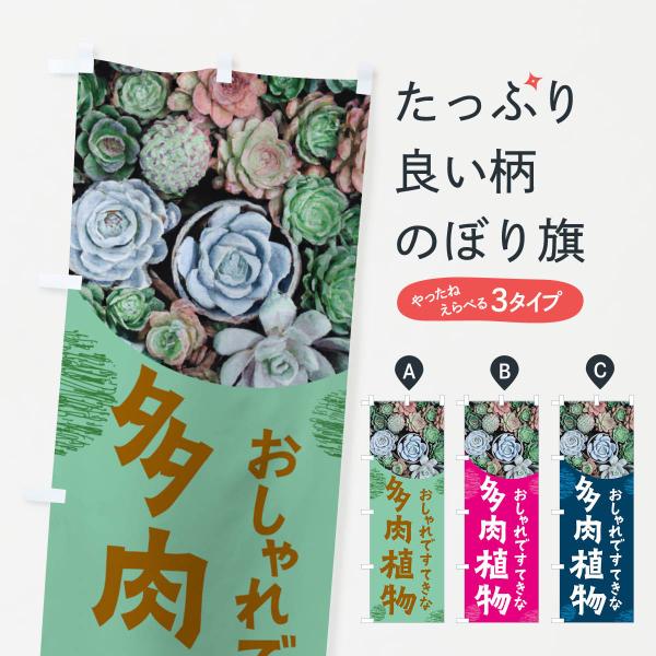 4N14 のぼり旗 多肉植物・園芸●のぼり旗の内容 :のぼり旗 多肉植物・園芸●印刷 : フルカラーダイレクト印刷●基本サイズ : 60cm×180cm （リサイズ変更できます）●その他用途に合わせて選べるサイズ。●生地 : ポンジ、テトロ...