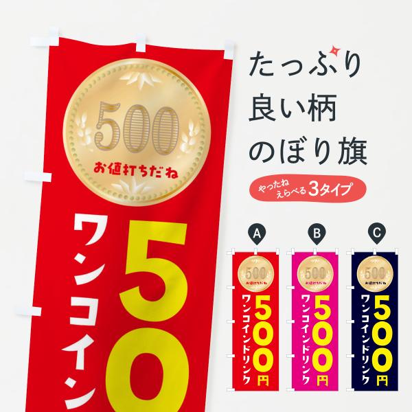 4N36 のぼり旗 ワンコインドリンク●のぼり旗の内容 :のぼり旗 ワンコインドリンク●印刷 : フルカラーダイレクト印刷●基本サイズ : 60cm×180cm （リサイズ変更できます）●その他用途に合わせて選べるサイズ。●生地 : ポンジ...