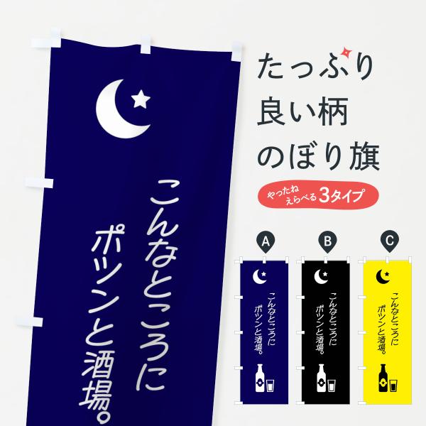 4NGY のぼり旗 酒場・居酒屋・シンプル●のぼり旗の内容 :のぼり旗 酒場・居酒屋・シンプル●印刷 : フルカラーダイレクト印刷●基本サイズ : 60cm×180cm （リサイズ変更できます）●その他用途に合わせて選べるサイズ。●生地 :...