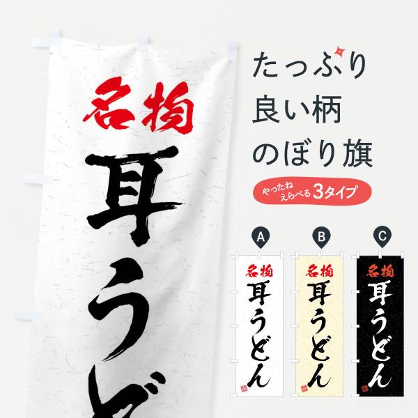 4NP6 のぼり旗 名物・耳うどん・習字・書道風●のぼり旗の内容 :のぼり旗 名物・耳うどん・習字・書道風●印刷 : フルカラーダイレクト印刷●基本サイズ : 60cm×180cm （リサイズ変更できます）●その他用途に合わせて選べるサイズ...