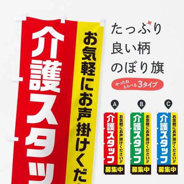 4P48 のぼり旗 介護スタッフ募集中・求人・アルバイト・パート●のぼり旗の内容 :のぼり旗 介護スタッフ募集中・求人・アルバイト・パート●印刷 : フルカラーダイレクト印刷●基本サイズ : 60cm×180cm （リサイズ変更できます）●...