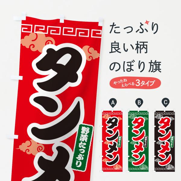 4PA7 のぼり旗 タンメン・たんめん・湯麺●のぼり旗の内容 :のぼり旗 タンメン・たんめん・湯麺●印刷 : フルカラーダイレクト印刷●基本サイズ : 60cm×180cm （リサイズ変更できます）●その他用途に合わせて選べるサイズ。●生地...