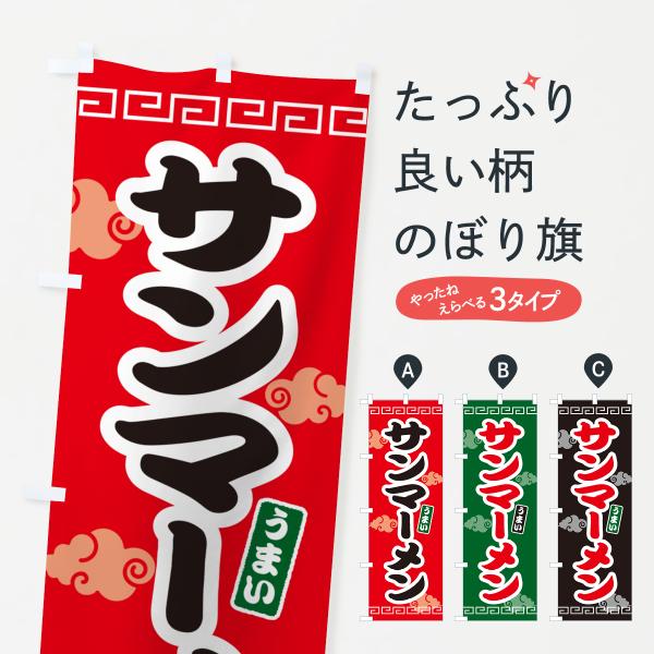 4PAY のぼり旗 サンマーメン●のぼり旗の内容 :のぼり旗 サンマーメン●印刷 : フルカラーダイレクト印刷●基本サイズ : 60cm×180cm （リサイズ変更できます）●その他用途に合わせて選べるサイズ。●生地 : ポンジ、テトロンポ...