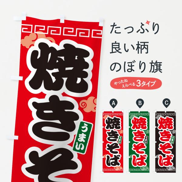 4PNX のぼり旗 焼きそば●のぼり旗の内容 :のぼり旗 焼きそば●印刷 : フルカラーダイレクト印刷●基本サイズ : 60cm×180cm （リサイズ変更できます）●その他用途に合わせて選べるサイズ。●生地 : ポンジ、テトロンポンジ（一...