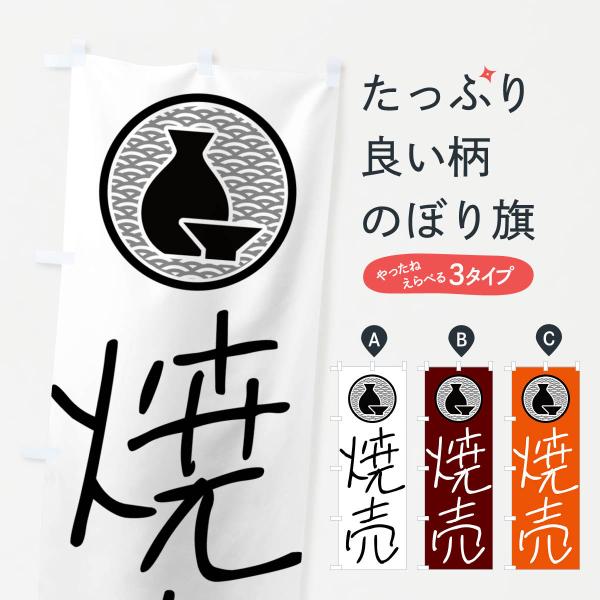 4PRS のぼり旗 焼売・居酒屋●のぼり旗の内容 :のぼり旗 焼売・居酒屋●印刷 : フルカラーダイレクト印刷●基本サイズ : 60cm×180cm （リサイズ変更できます）●その他用途に合わせて選べるサイズ。●生地 : ポンジ、テトロンポ...