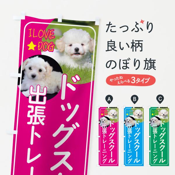 4PS5 のぼり旗 ドッグスクール・犬の出張トレーニング・犬●のぼり旗の内容 :のぼり旗 ドッグスクール・犬の出張トレーニング・犬●印刷 : フルカラーダイレクト印刷●基本サイズ : 60cm×180cm （リサイズ変更できます）●その他用...