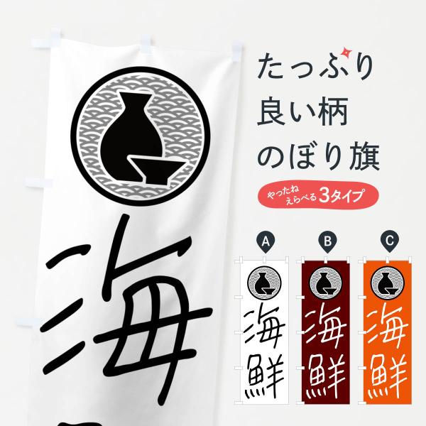 4PUT のぼり旗 海鮮・手書き文字●のぼり旗の内容 :のぼり旗 海鮮・手書き文字●印刷 : フルカラーダイレクト印刷●基本サイズ : 60cm×180cm （リサイズ変更できます）●その他用途に合わせて選べるサイズ。●生地 : ポンジ、テ...