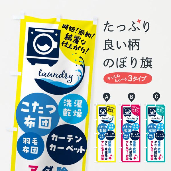4R4A のぼり旗 コインランドリー・ダニ・花粉・アレルギー除去●のぼり旗の内容 :のぼり旗 コインランドリー・ダニ・花粉・アレルギー除去●印刷 : フルカラーダイレクト印刷●基本サイズ : 60cm×180cm （リサイズ変更できます）●...