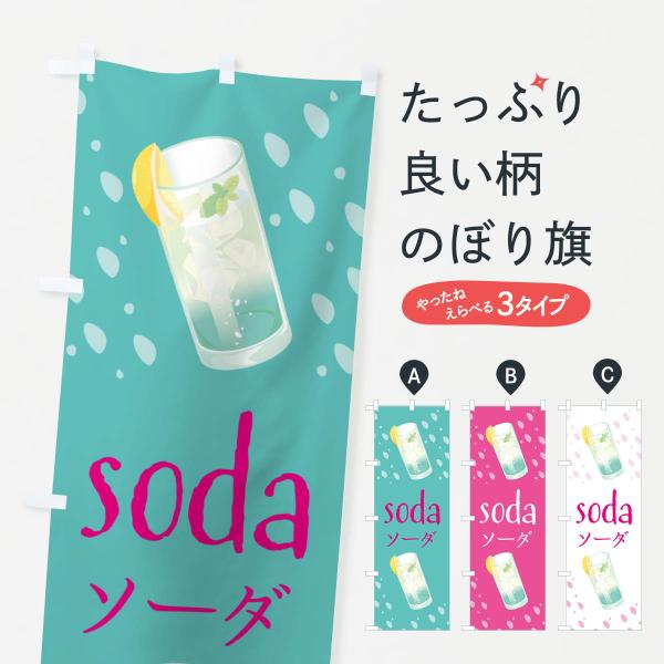 4R4J のぼり旗 ソーダ・ドリンク●のぼり旗の内容 :のぼり旗 ソーダ・ドリンク●印刷 : フルカラーダイレクト印刷●基本サイズ : 60cm×180cm （リサイズ変更できます）●その他用途に合わせて選べるサイズ。●生地 : ポンジ、テ...